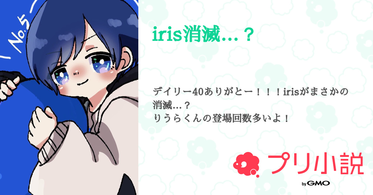iris消滅…？ - 全18話 【連載中】（カイ！@課題が終わらない…さんの小説） | 無料スマホ夢小説ならプリ小説 byGMO